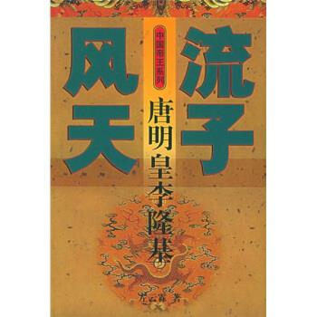 风流天子：唐明皇李隆基