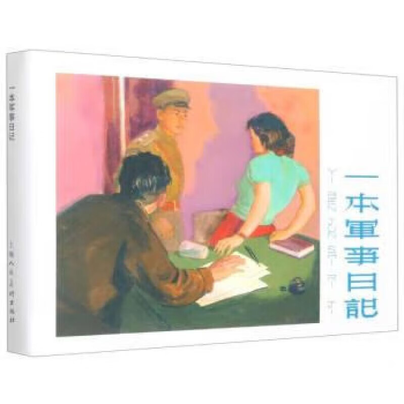 一本军事日记9787558623295上海人民美术出版社有限公司