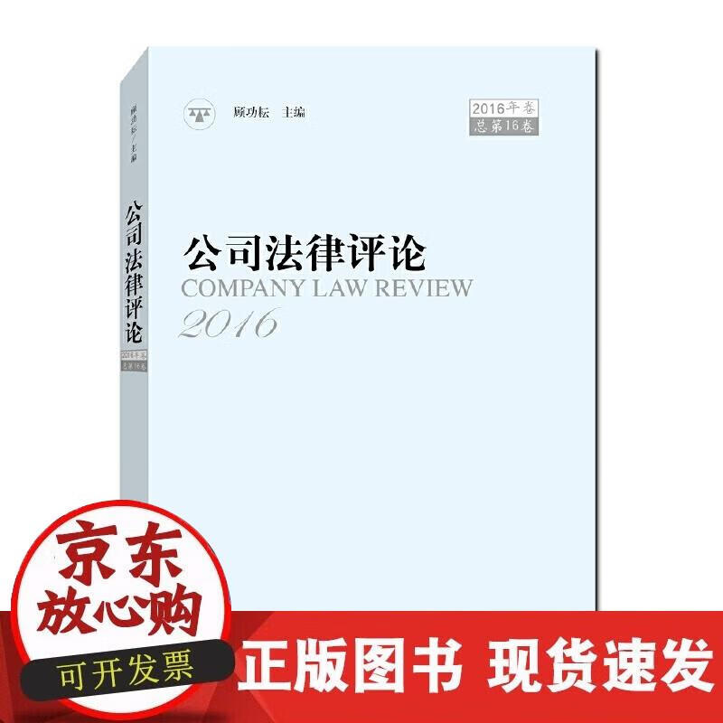 【现货】公司法律评论2016年卷