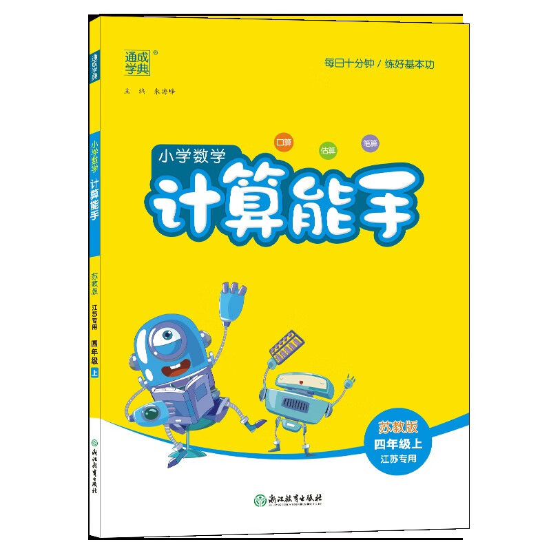 22秋小学数学计算能手 4年级上(苏教版*江苏专用)