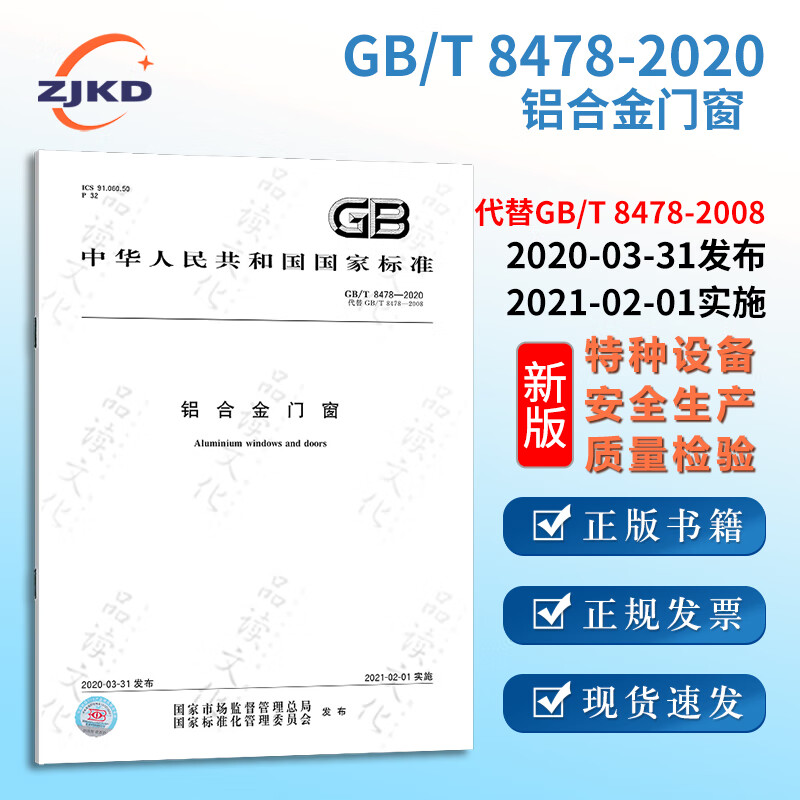 GB/T8478-2020铝合金门窗 特种设备企业安全生产技术质量行业标准全新含票