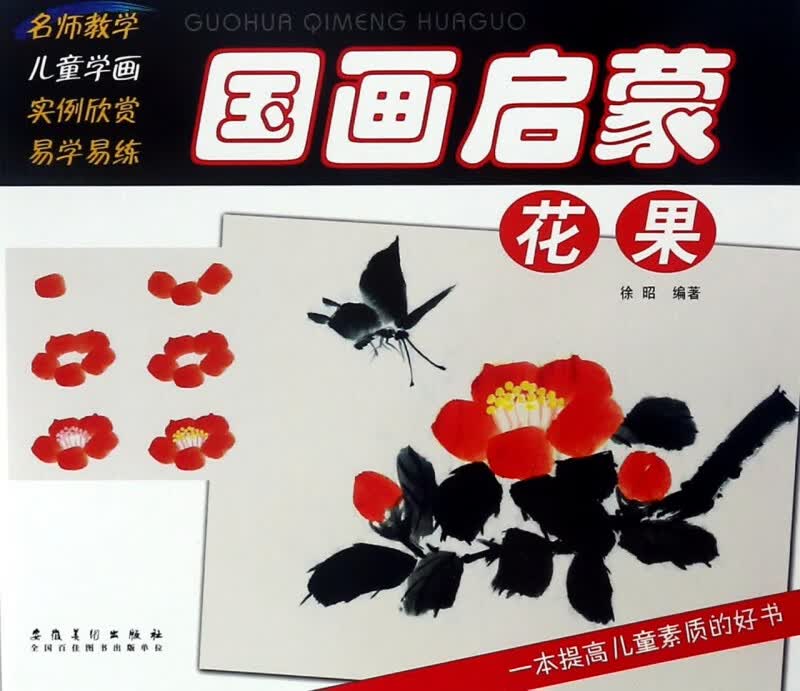 国画启蒙(花果)