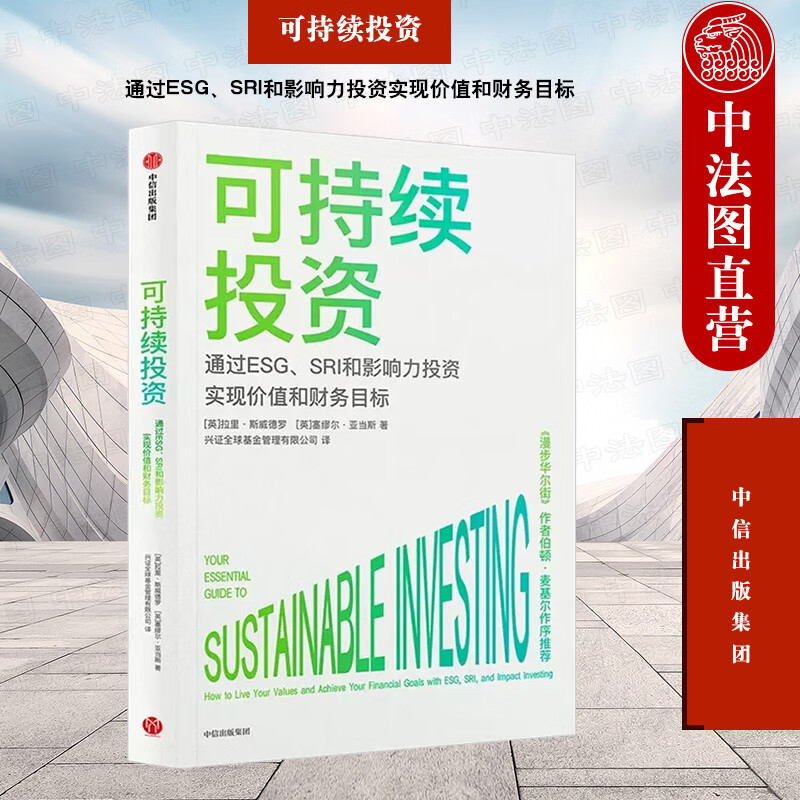 可持续投资：通过ESG、SRI和影响力投资实现价值和财务目标 （英）斯威德罗（英）亚当斯 中信出版社 9787521754438