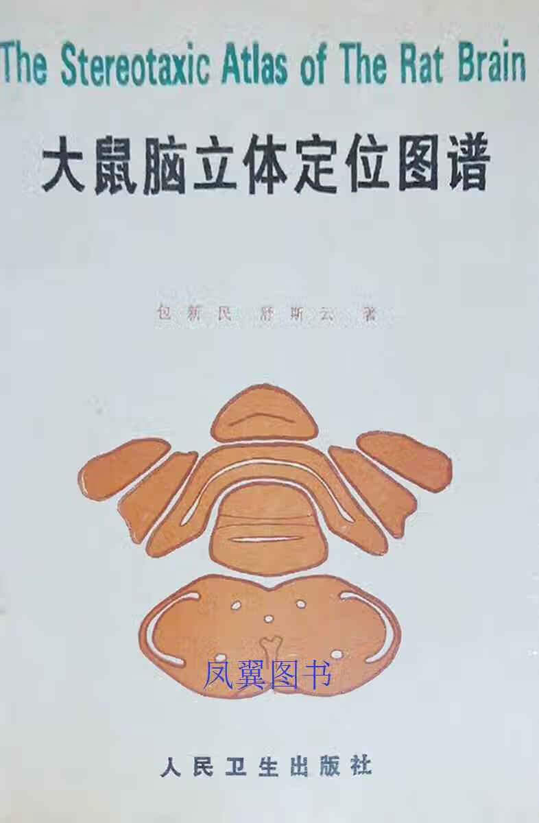大鼠脑立体定位图谱 包新民，舒斯云著 人民卫生出版社