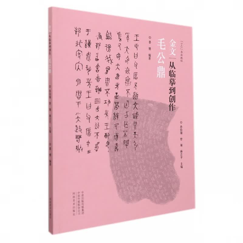 金文：从临摹到创作    毛公鼎