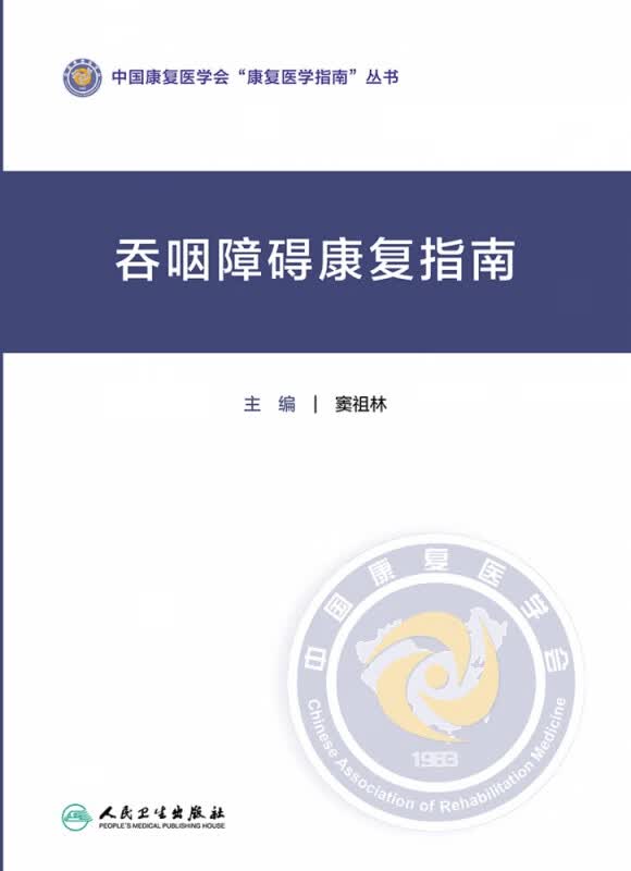 吞咽障碍康复指南