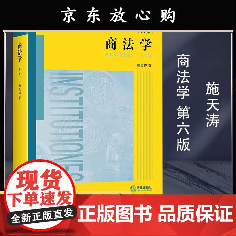 商法学 第六版 施天涛著 施天涛 著 9787519743499 法律出版社