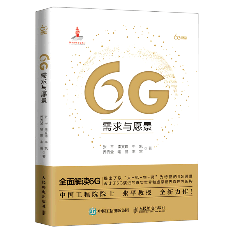 6G需求与愿景(精)/6G丛书