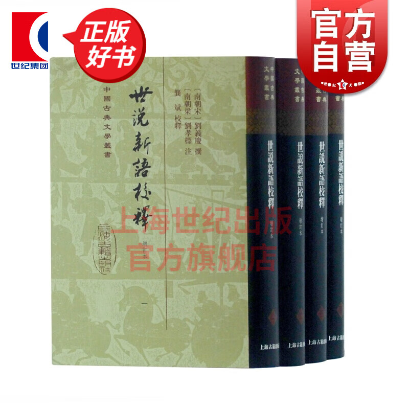 世说新语校释(增订本)刘义庆 撰编 上海古籍出版社