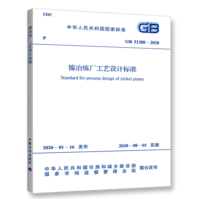 GB51388-2020镍冶炼厂工艺设计标准