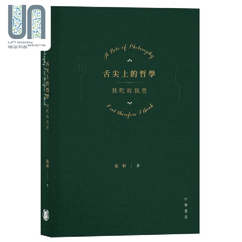 舌尖上的哲学 我吃故我思 港台原版 张颖 香港中华书局