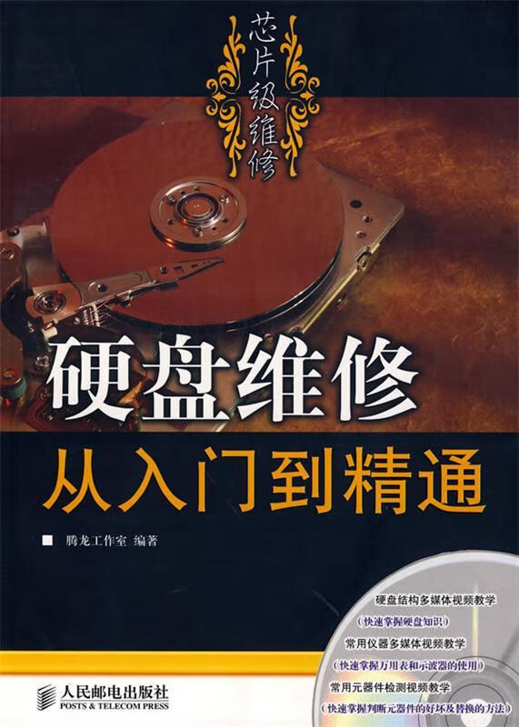 硬盘维修从入门到精通 腾龙工作室编著【书】