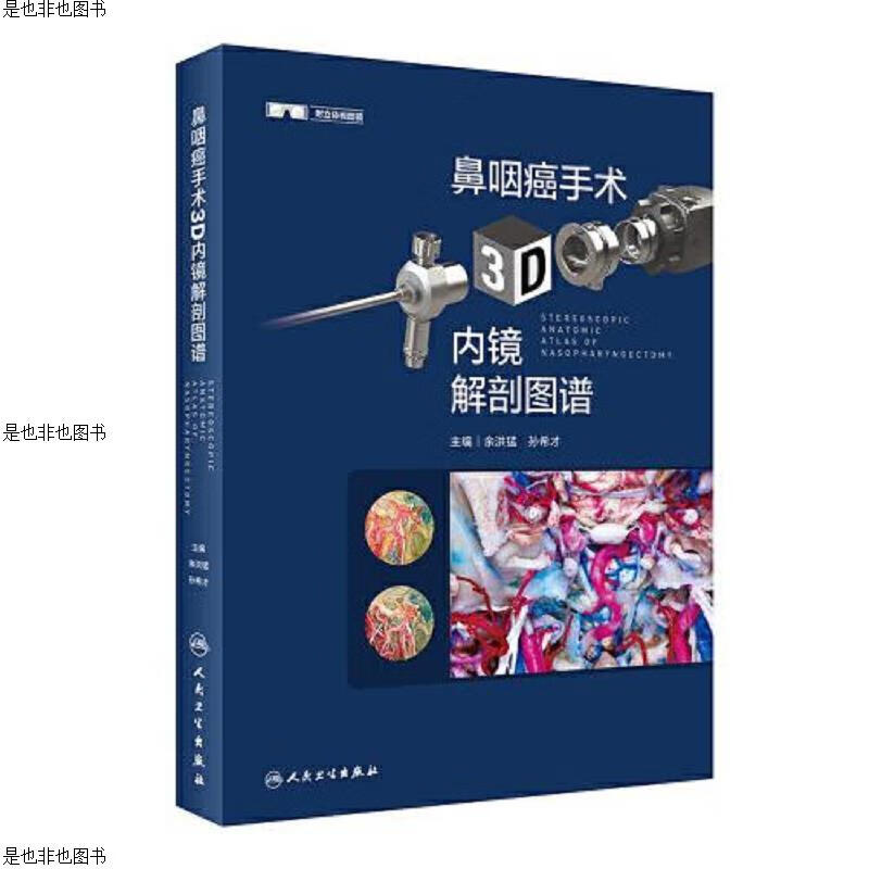 鼻咽癌手术3D内镜解剖图谱