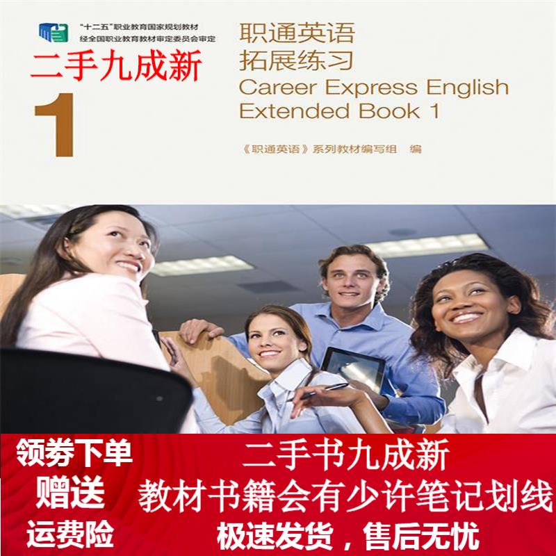 职通英语拓展练习1 《职通英语》系列教材编写组 编 9787040394498 高等教育出版社