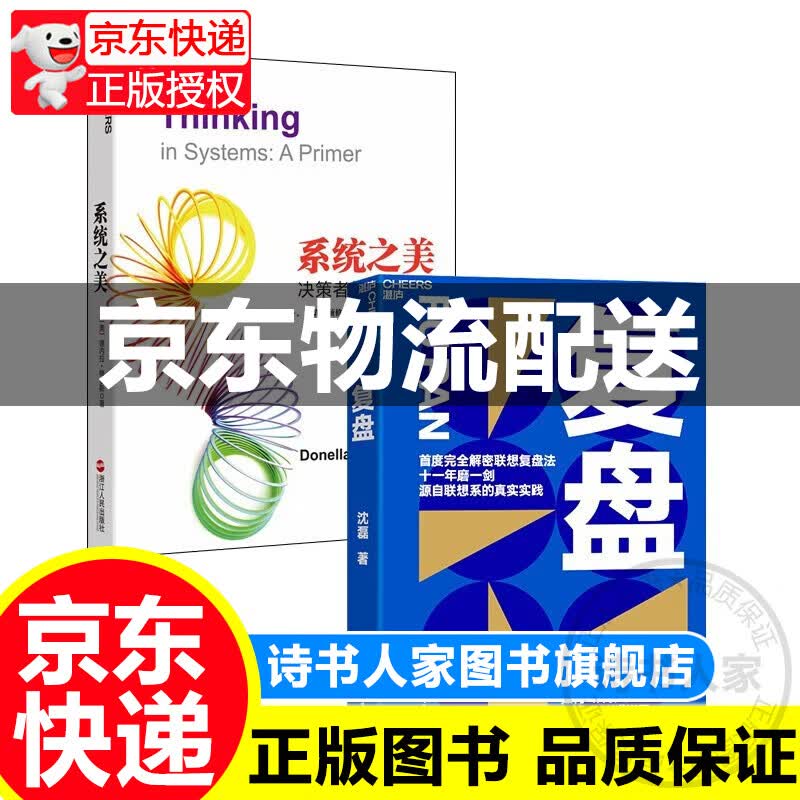 【旗舰店】系统之美+复盘（套装共2册）湛庐图书