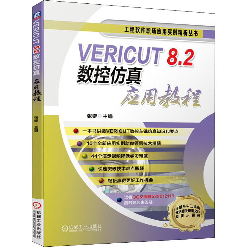 官网 VERICUT 8.2数控仿真应用教程 张键 车铣复合机床 模型位置配置 多工位仿真 分析 测量 四轴加工中心 附件动作设置