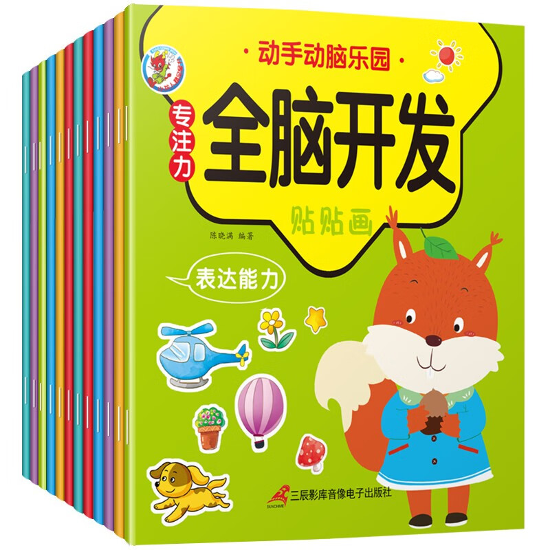 专注力全脑开发（12册）动手动脑乐园手脑互动趣味贴纸游戏书0-6岁