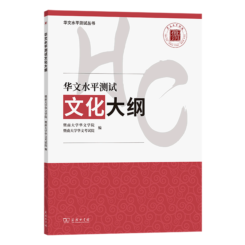华文水平测试文化大纲/华文水平测试丛书