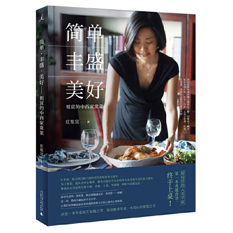 简单丰盛美好(祖宜的中西家常菜)
