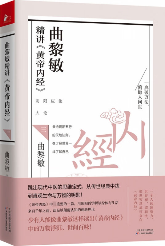 曲黎敏精讲黄帝内经(3)