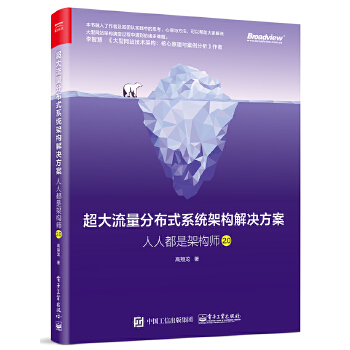 现货:超大流量分布式系统架构解决方案人人都是架构师2 0 9787121385056 电子工业出版社 高