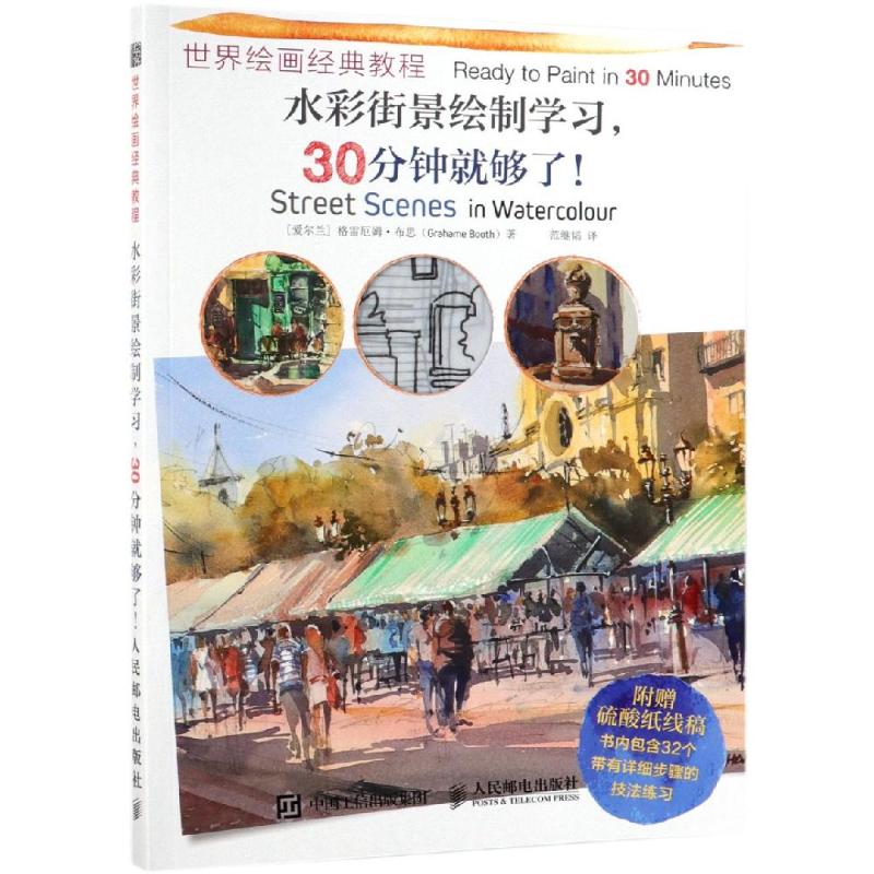 水彩街景绘制学习30分钟就够了/世界绘画经典教程