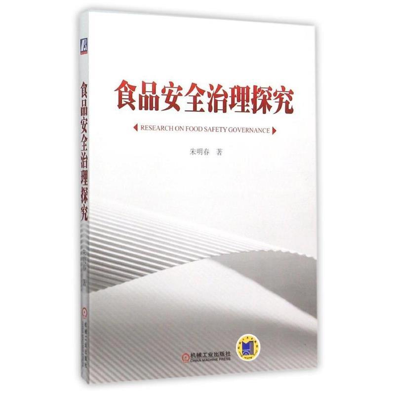 食品安全治理探究