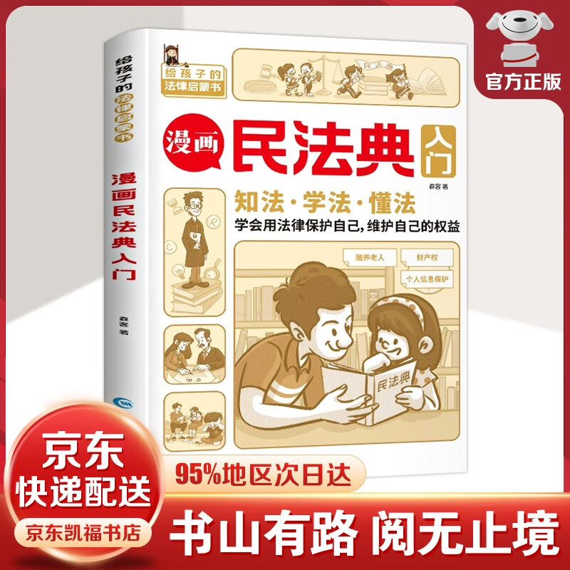 【官方】漫画民法典入门 小学生儿童法律启蒙书 学会用法律保护自己 维护自己的权益 给孩子的法律启蒙书