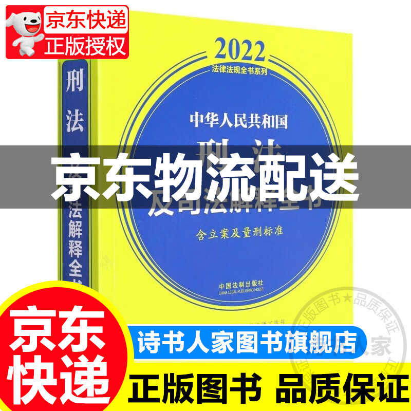 中华人民共和国刑法及司法解释全书(含立案及量刑标准)（2022年版） 红色