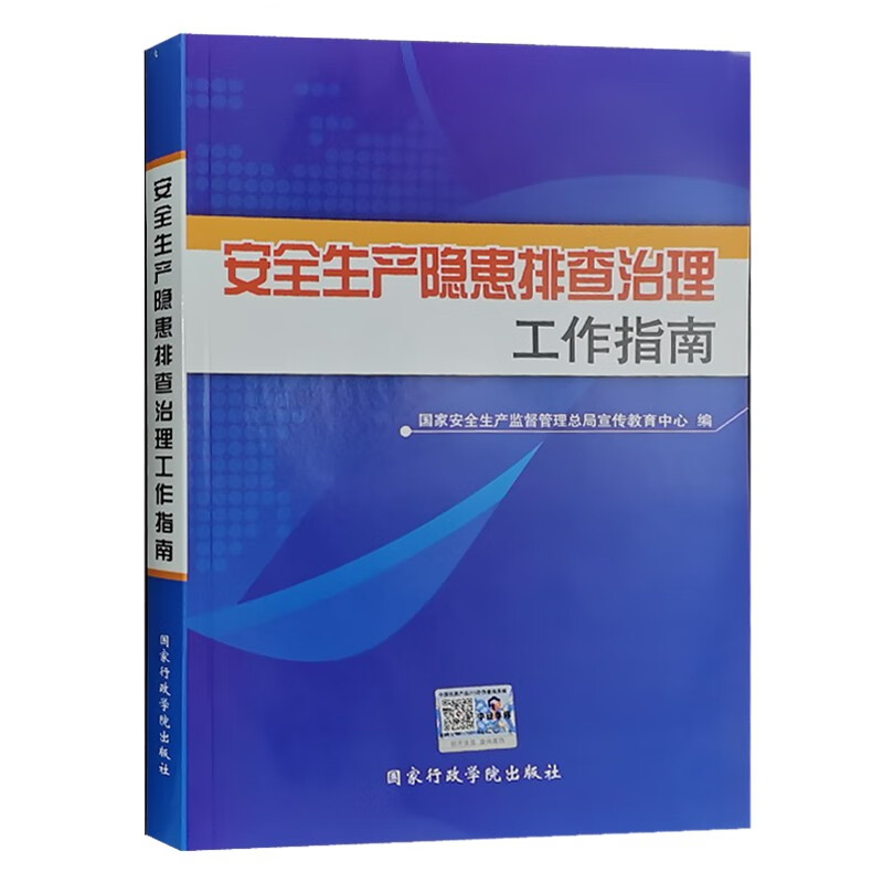 当天发】安全生产隐患排查治理工作指南 2023修订版 应急管理部宣传教育中心编9787801406880国家行政学院出版社