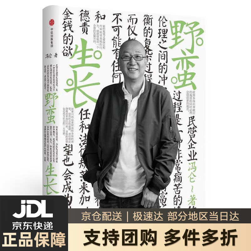 【 送货上门】冯仑商业三部曲 野蛮生长（2017全新修订） 冯仑 中信出版社 冯仑 中信出版社