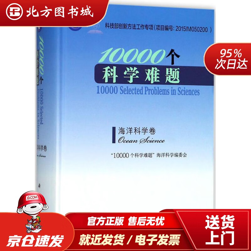 【现货】10000个科学难题海洋科学卷《10000个科学难题》海洋科学编委会 北方图书城