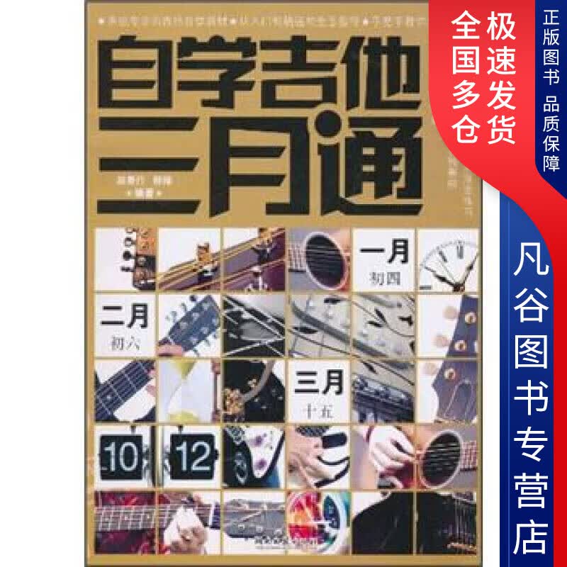 【书】自学吉他三月通