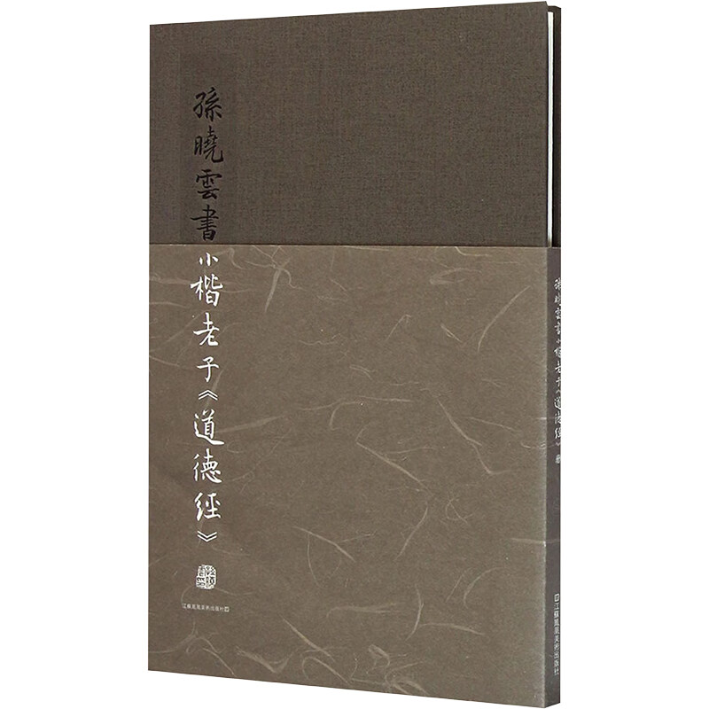孙晓云书小楷老子《道德经》 孙晓云  书籍