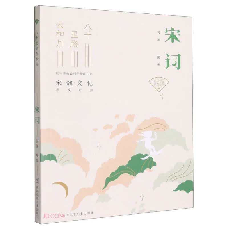 宋词(八千里路云和月)/写给孩子的宋韵百讲