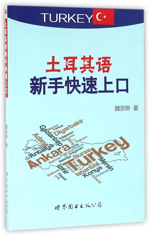 土耳其语新手快速上口(附光盘)
