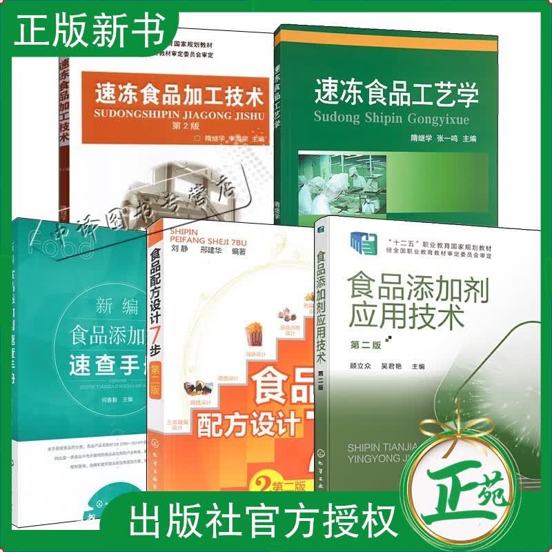 5册速冻食品工艺学+速冻食品加工技术+食品添加剂应用技术+新编食品添加剂速查手册+食品配方设计7步第