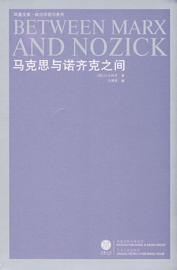 马克思与诺齐克之间 (美)柯亨著,吕增奎编【书】