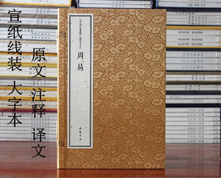 大字本宣纸线装周易中华国学经典精粹中国书店出版
