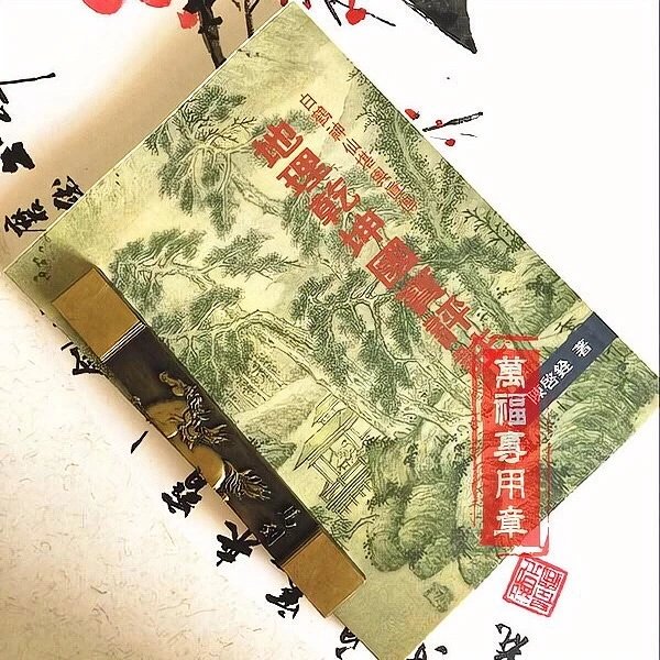 地理乾坤国宝评注 陈启铨 武陵高清完整收藏精印版