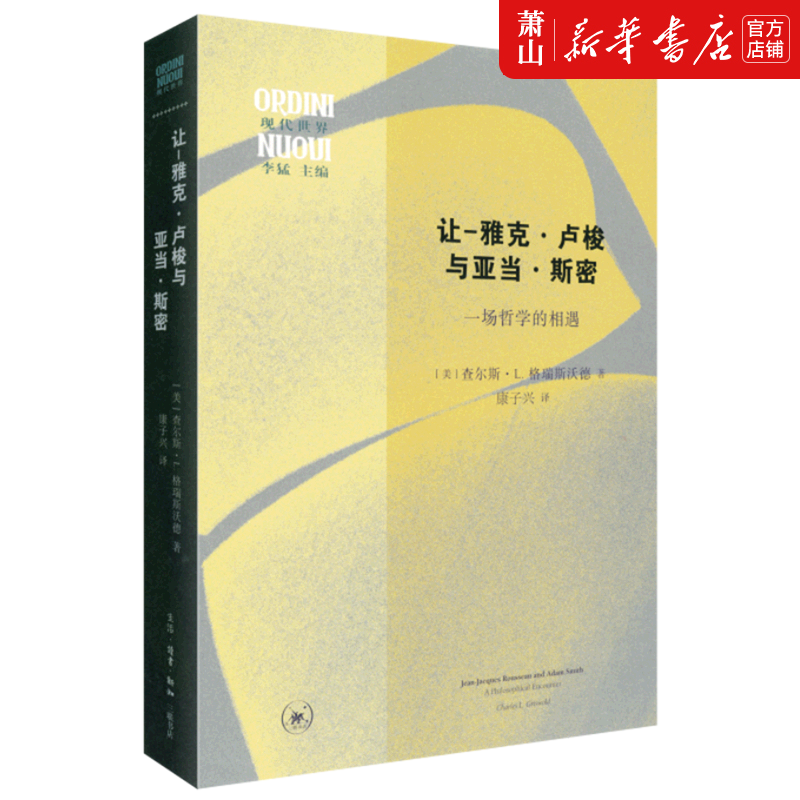新华 让-雅克·卢梭与亚当·斯密 一场哲学的相遇现代世界 哲学 外国哲学 三联书店 图书籍