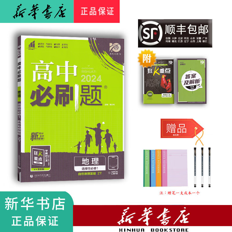新华 2023秋 高中必刷题 高二 地理 选择性必修1 中图版 高二上 地理