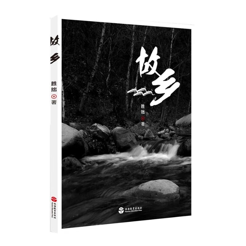 故乡9787563741465
