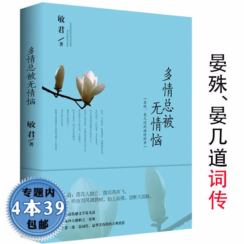【包邮】多情总被无情恼：晏殊晏几道的痴情醉梦 婉约派词人晏殊晏幾道词集二晏词笺注著有珠玉词小山词