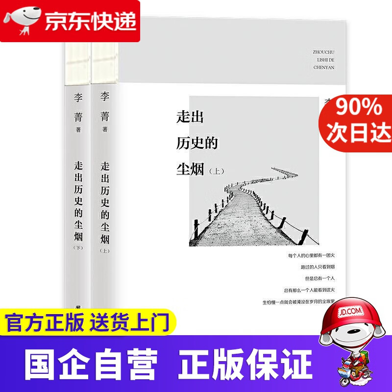 走出历史的尘烟 李菁 著 团结出版社 9787512680234