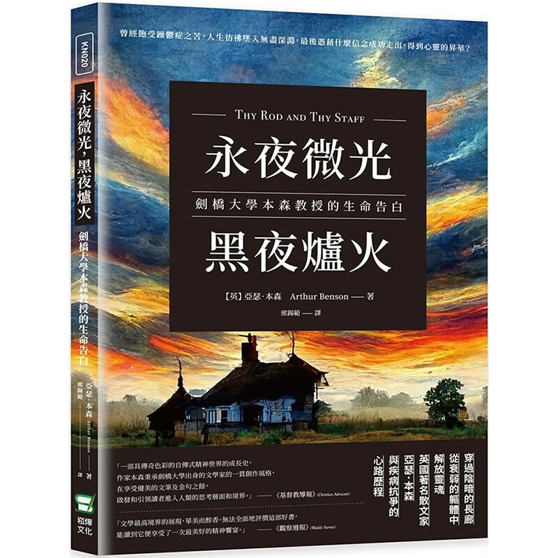 台版 永夜微光 黑夜炉火 崧烨文化 亚瑟 本 剑桥大学本森教授的生命告白心理励志书籍 红色