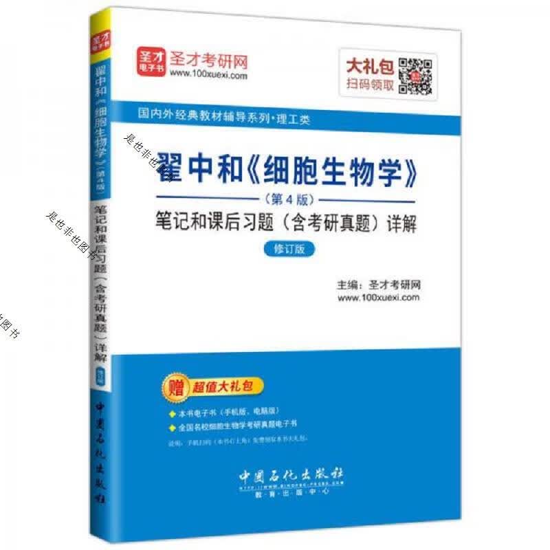圣才教育·翟中和《细胞生物学》 (第4版) 笔记和课后习题(含考研