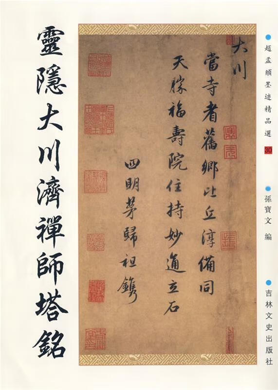 灵隐大川济禅师塔铭 (元)赵孟頫书 吉林文史出版社