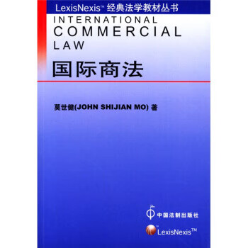 国际商法 莫世健