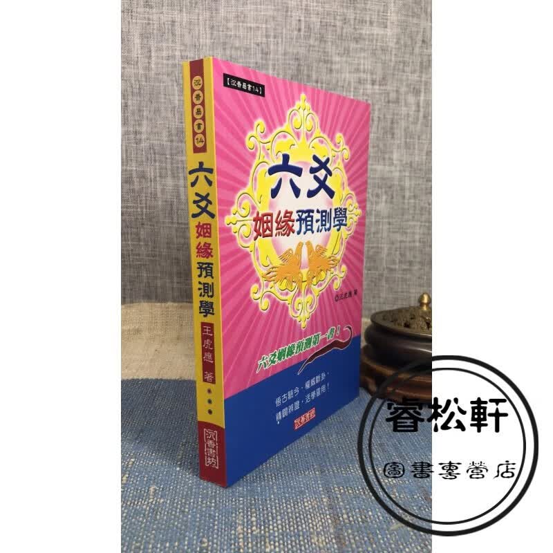 六爻姻缘预测学(POD) 王虎应 滚石